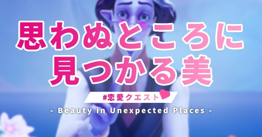 【恋愛クエスト】思わぬところに見つかる美 | Palia | G-LOG.GAMES