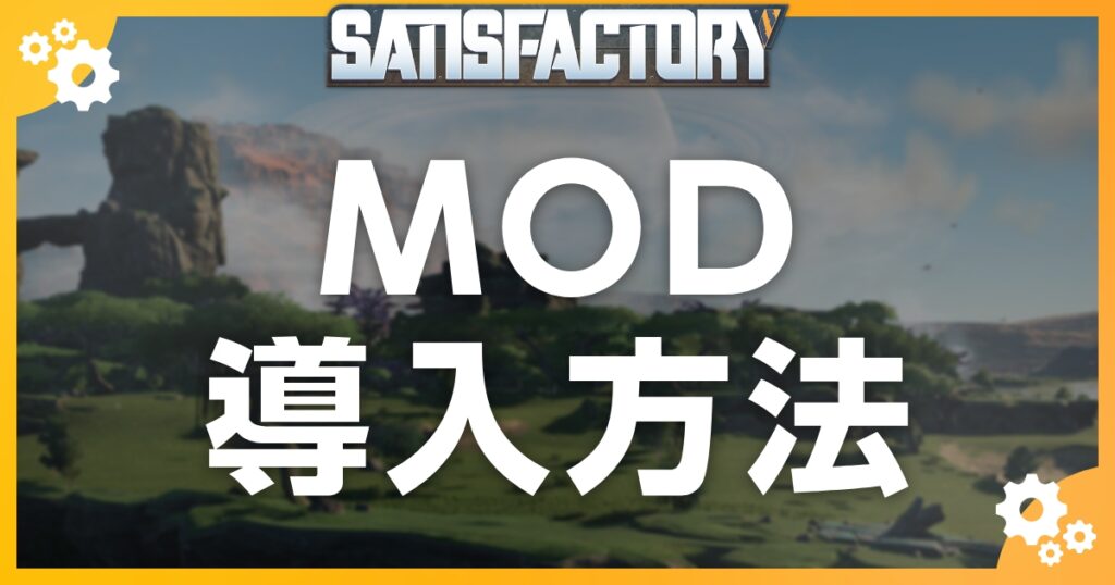 Satisfactoryをより楽しむためのMOD導入からインストールの手順｜Satisfactory | G-LOG.GAMES