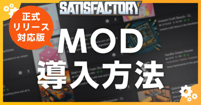 Satisfactoryをより楽しむためのmod導入からインストールの手順｜satisfactory G Log Games
