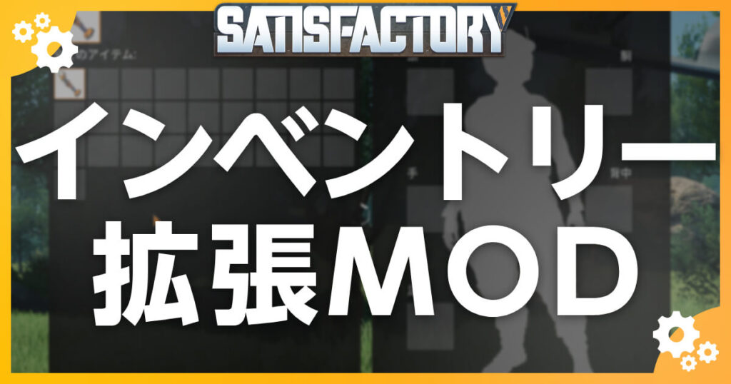 Satisfactoryをより楽しむためのMOD導入からインストールの手順｜Satisfactory | G-LOG.GAMES