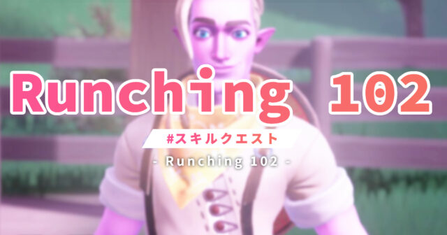 【スキルクエスト】Runching 102 | Palia | G-LOG.GAMES